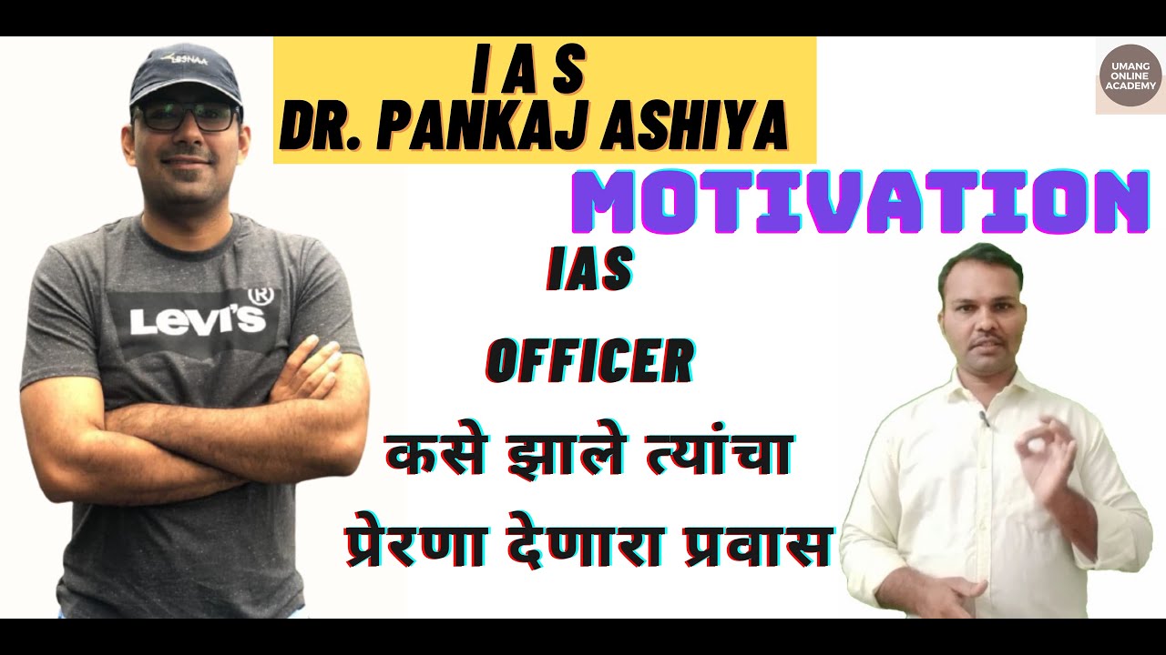 I A S Dr. Pankaj Ashiya I A S Officer कसे झाले त्यांचा प्रेरणा देणारा ...
