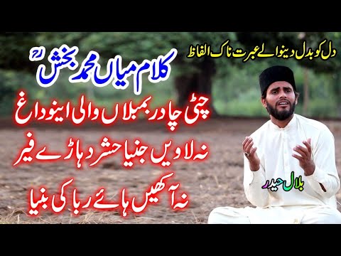 chitti chadar bumblan wali/Kalam Mian Muhammad Bakhsh/Bilal haider/کلام میاں محمد بخش /بلال حیدر