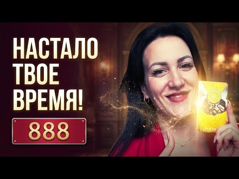 ♥️ СУДЬБА ОТКРЫВАЕТ ДВЕРИ! Новая Любовь, Деньги, Статус и Новая ТЫ✨ Таро расклад онлайн