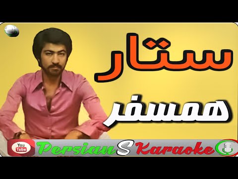 کارائوکه آهنگ همسفر از ستار | Karaoke Video of \