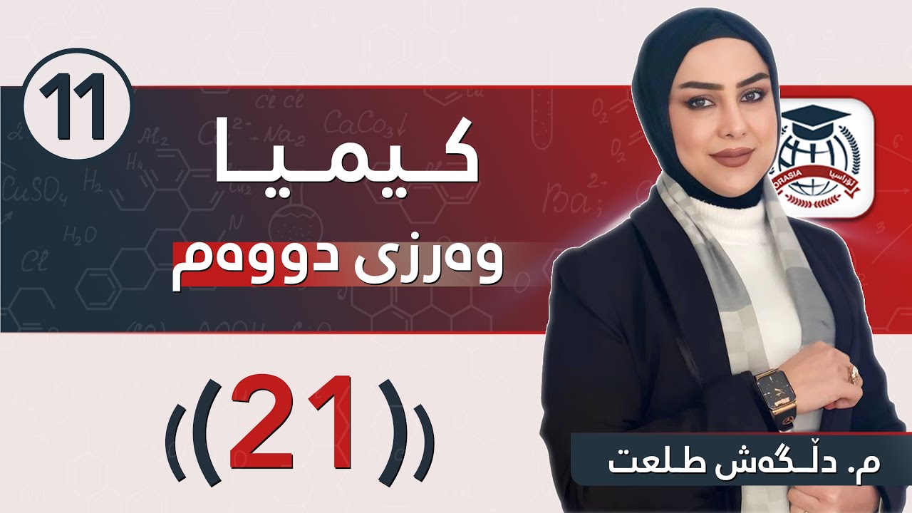 م دڵگەش تەڵعەت کیمیای پۆلی 11 وانەی بیست و یەک وەرزی دووەم Youtube