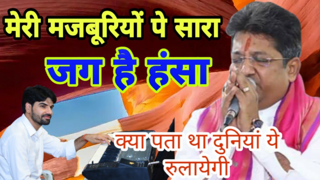 बनके मुसाफिर मारा मारा फिरा ~ श्याम भजन ( Sanjay Mittal ~ Naresh music ...