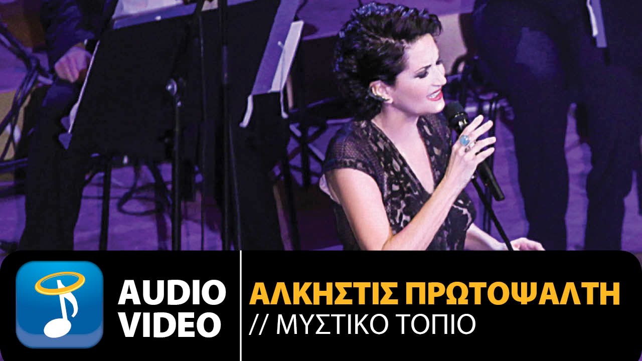 Άλκηστις Πρωτοψάλτη - Μυστικό Τοπίο | Alkistis Protopsalti - Mistiko ...