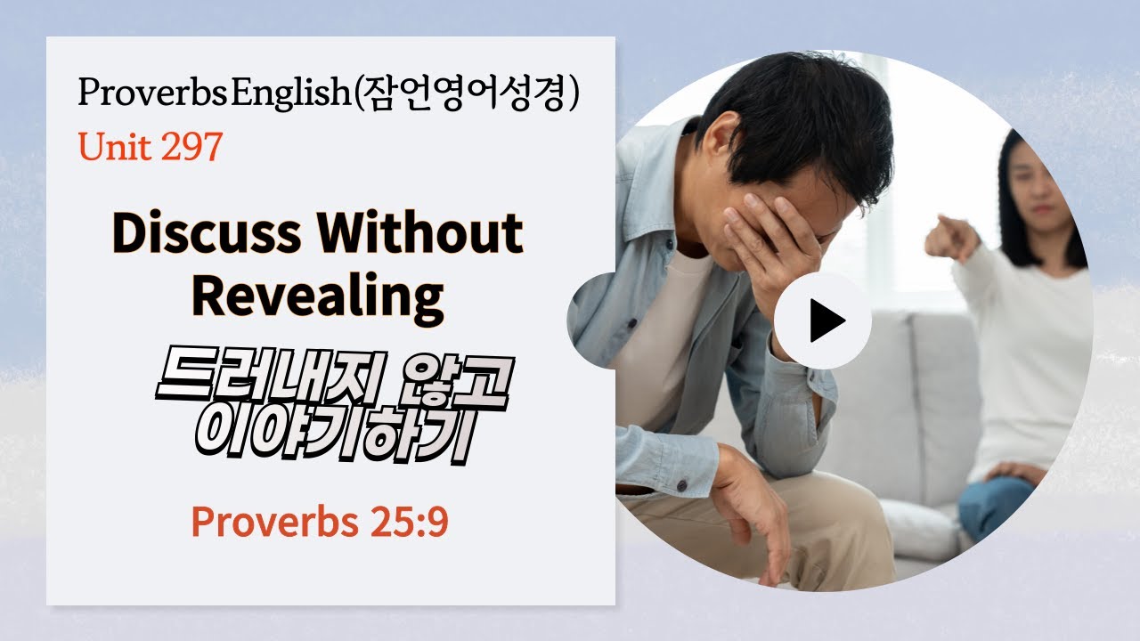 Unit 297. Discuss Without Revealing (드러내지 않고 이야기하기) 잠25:9 / 잠언영어성경(Proverbs English) - YouTube