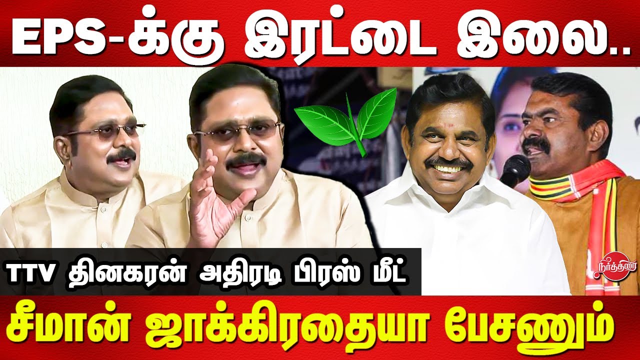 eps-க்கு இரட்டை இலை..TTV Dhinakaran latest press meet | EPS | OPS ...