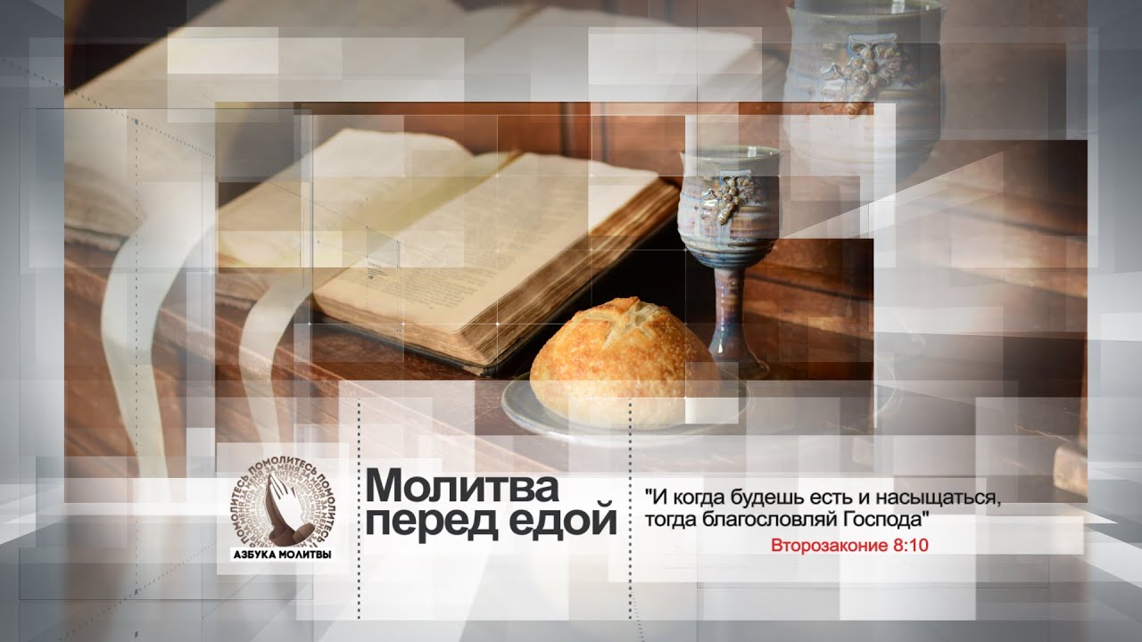 Молитва перед едой Азбука молитвы Youtube