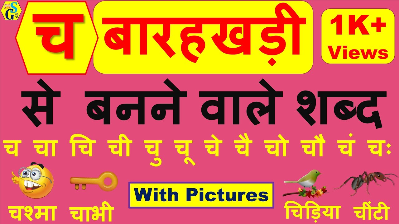 ch se shabd | Cha Barahkhadi se banne wale shabd | च बारहखड़ी से बनने ...