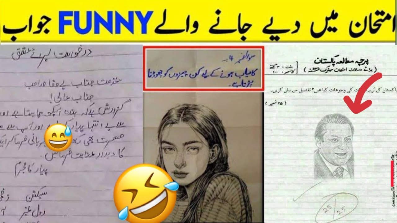 Most funny answer sheets of exams امتحانات میں دیےگۓ سوالات 😀😂کے مزاخیہ ...
