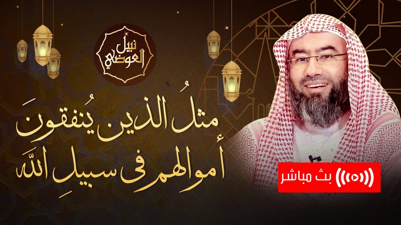 بث مباشر مثل الذين ينفقون أموالهم في سبيل الله نبيل العوضي Youtube