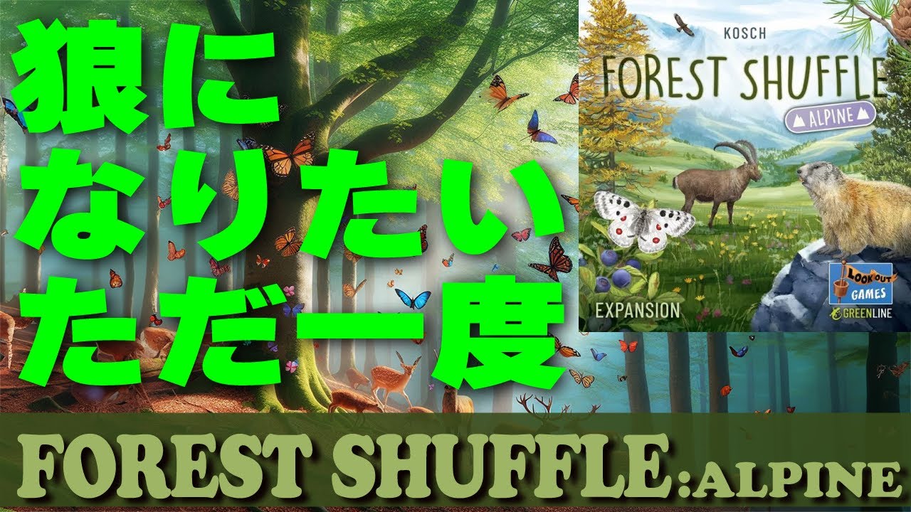 【Forest Shuffle: Alpine】拡張入りをBGAでプレイ - YouTube