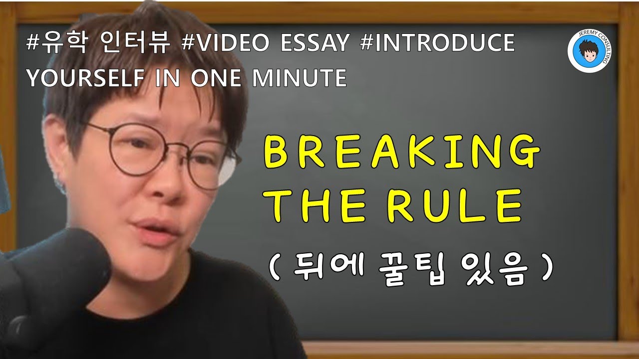 [공통] BREAKING THE RULE (VIDEO ESSAY 자기 소개) - YouTube