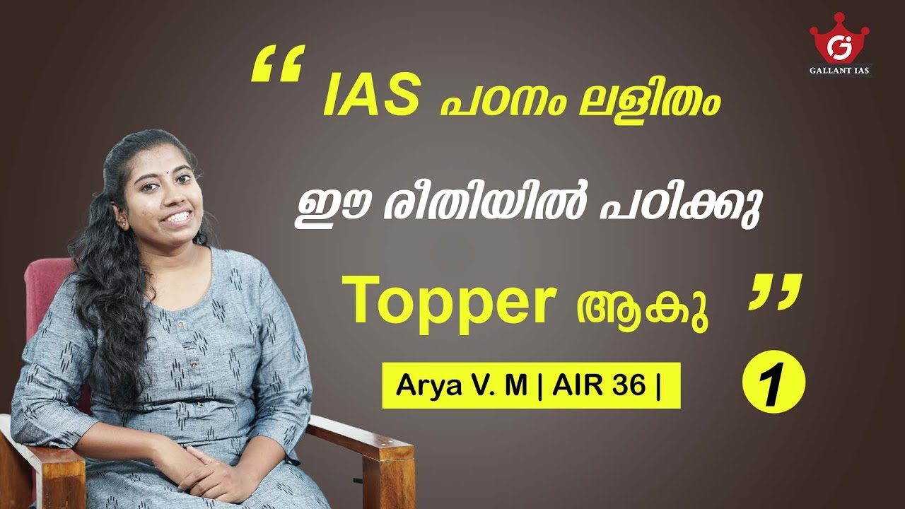 IAS പഠനം ലളിതം ഈ രീതിയിൽ പഠിക്കു TOPPER ആകു | Arya V. M AIR 36 ...