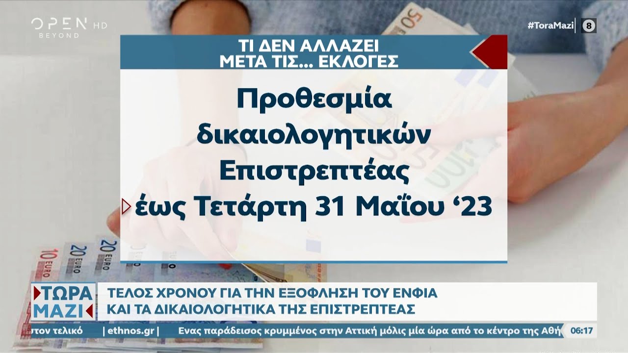 Τέλος χρόνου για την εξόφληση του ΕΝΦΙΑ και τα δικαιολογητικά της ...