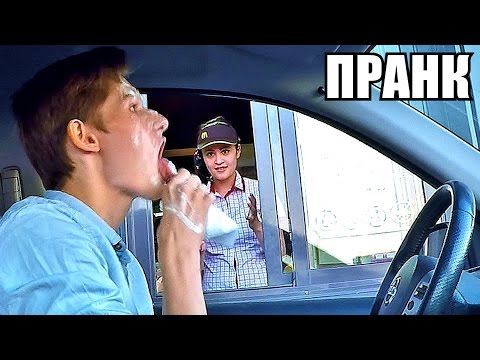 ПРАНК в МакАвто / Розыгрыш в Макдональдсе