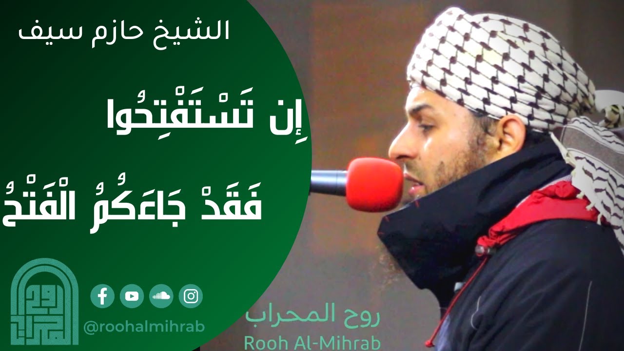 إِن تَسْتَفْتِحُوا فَقَدْ جَاءَكُمُ الْفَتْحُ الشيخ حازم سيف صلاة