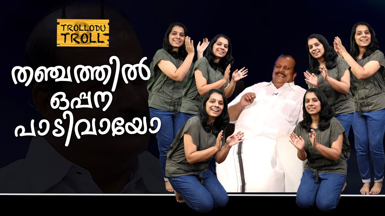 തഞ്ചത്തിൽ ഒപ്പന പാടിവായോ | Trollodu Troll | PC George | ട്രോളോട് ട്രോ ...