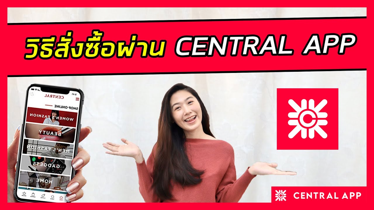 วิธีกดสั่งซื้อสินค้าในCentral Online | วิธีสั่งของCentra App |อัพเดท ...