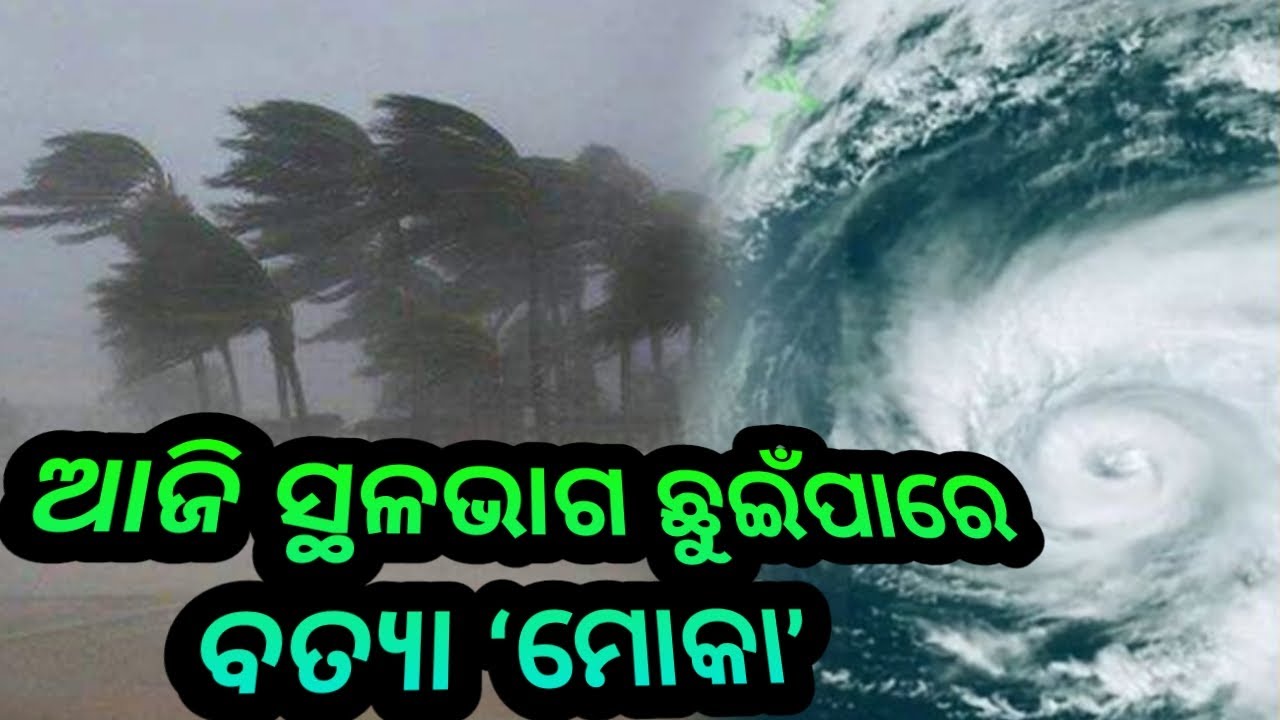 ଆଜି ସ୍ଥଳଭାଗ ଛୁଇଁପାରେ ବତ୍ୟା ‘ମୋକା’ || cyclone 'Moka' landfall !! Braking ...