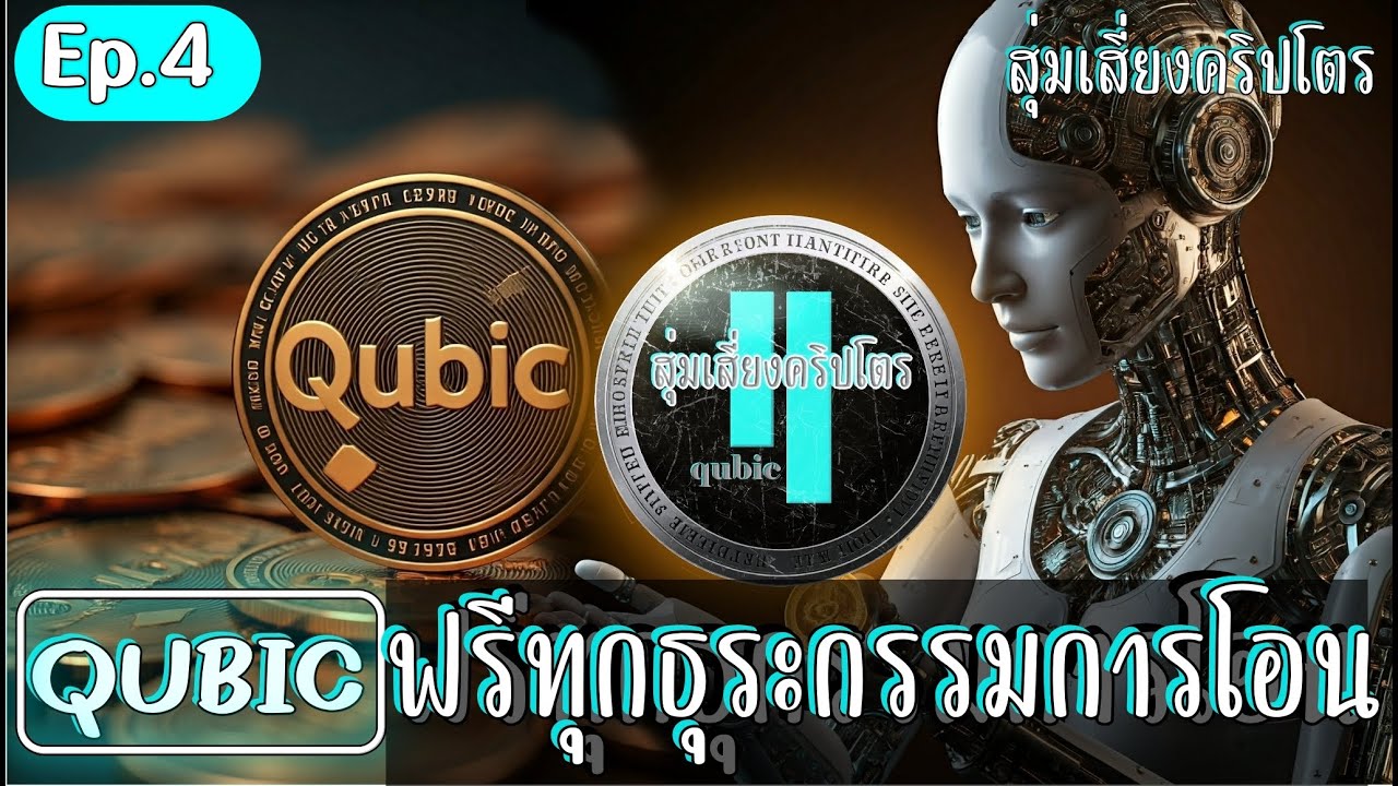 Ep 4 เหรียญQubic ไวท์เปเปอร์ เสร็จสมบูรณ์แล้วก็จะ GotoThe moon อย่างเดียวนะ#qubic #สุ่มเสี่ยงคร ...