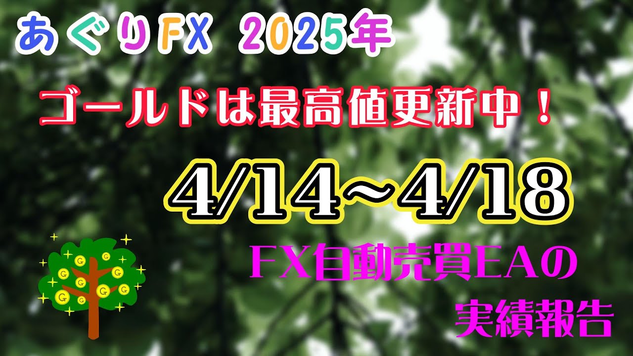【FX自動売買】あぐりFX4/14～4/18のFX自動売買EAの実績報告です！今週もゴールドは強かった(ฅ`･ω･´)っ - YouTube