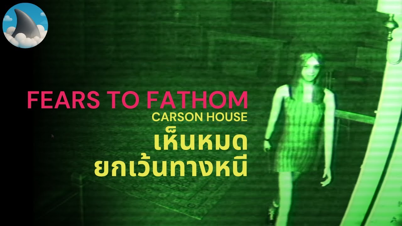 👀🎥เห็นหมด ยกเว้นทางหนี | F2F Carson House - YouTube