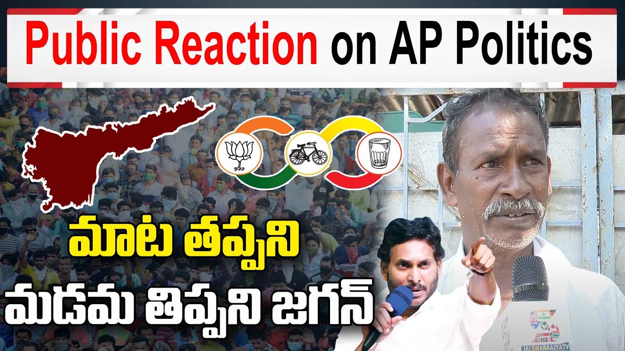 మాట తప్పని మడమ తిప్పని జగన్ | Public Great Words About Jagan || AP ...