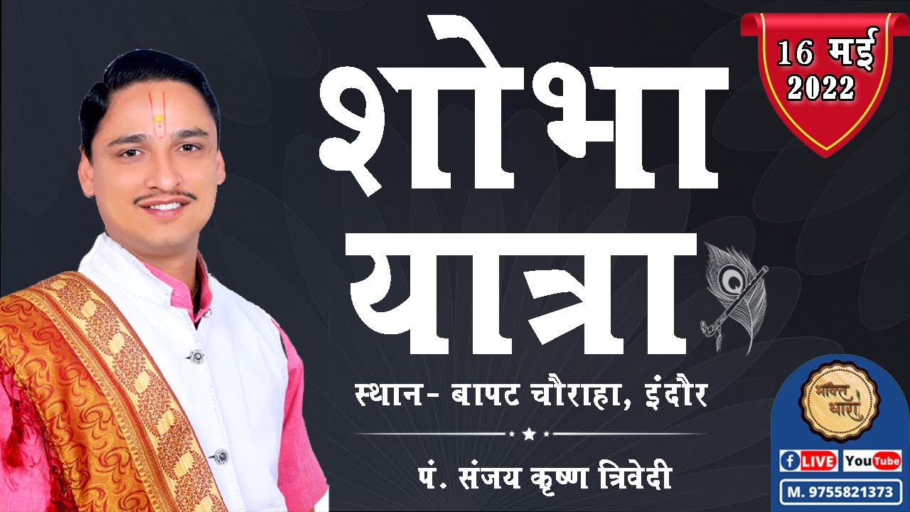 शोभा यात्रा : विश्व्कर्मामंदिर pandit sanjay krishna trivedi - YouTube