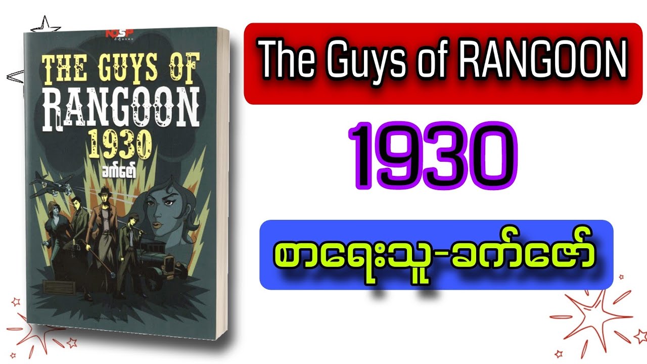 The Guys Of Rangoon 1930 ၊ လမ်းမတော် ဖိုးတုတ်နှင့် အခြား လူမိုက်များ # ...