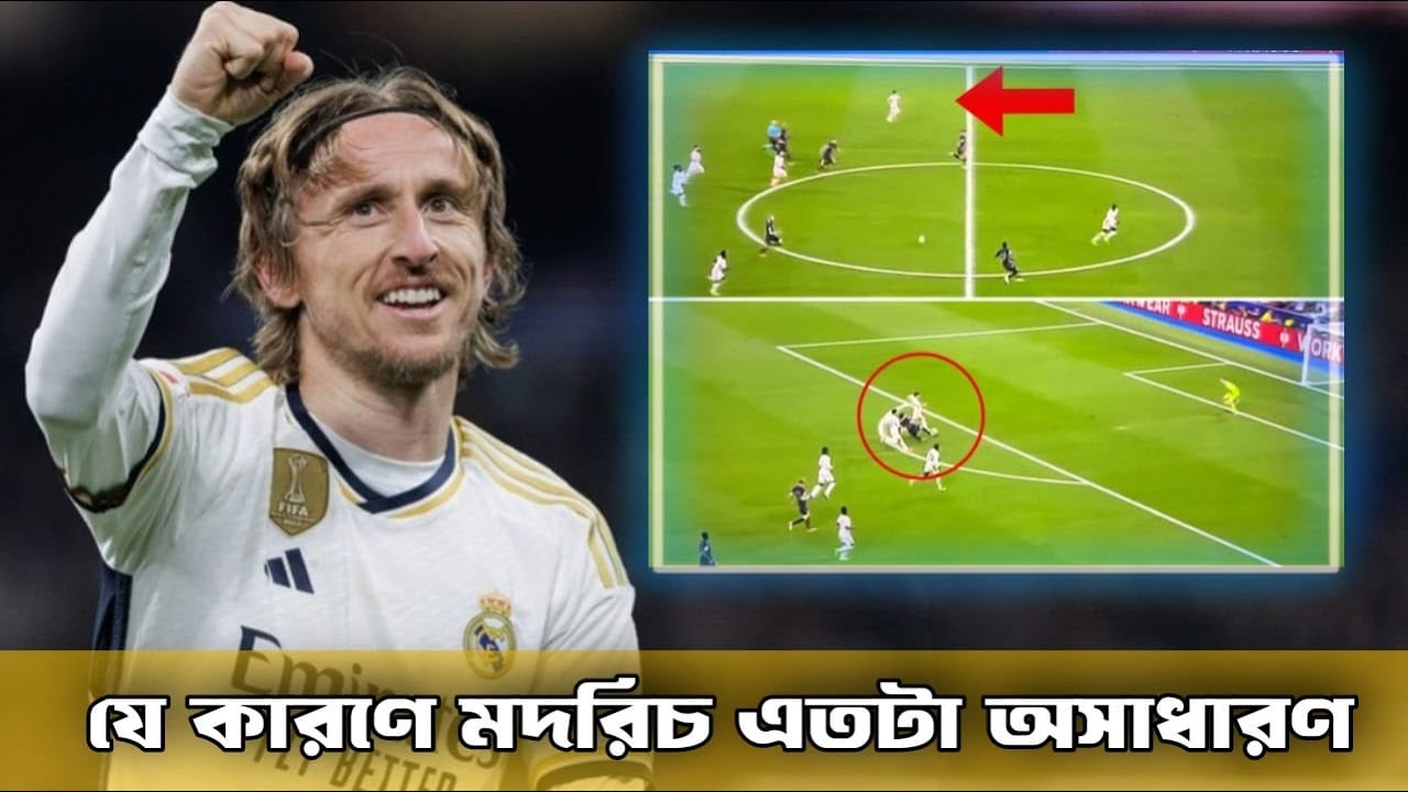 লুকা মদরিচঃ দলের প্রতি নিবেদনের অনন্য এক উদাহরণ | Luka Modric ...