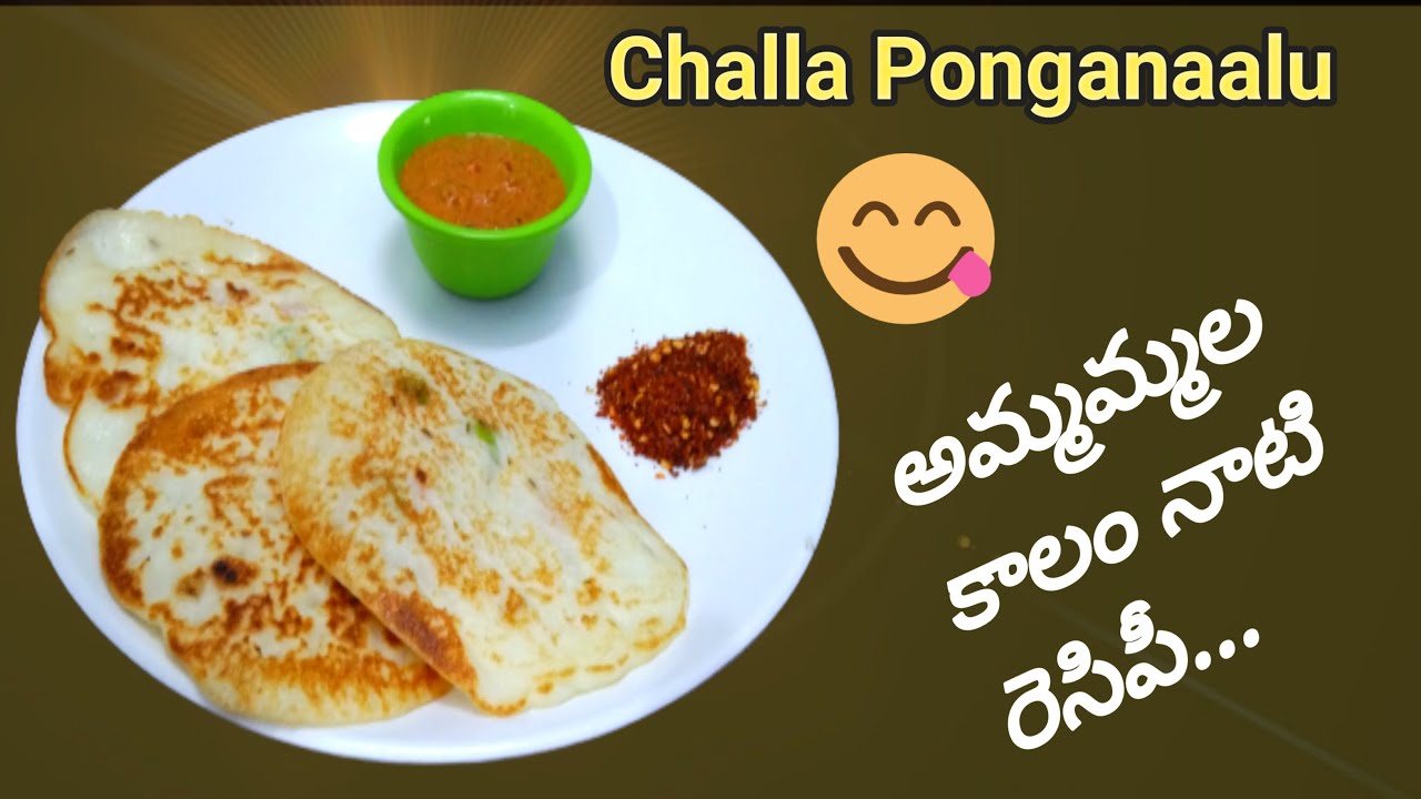 Challa Ponganaalu || Traditional Recipe #atukulu#majjigatho | Majjiga ...
