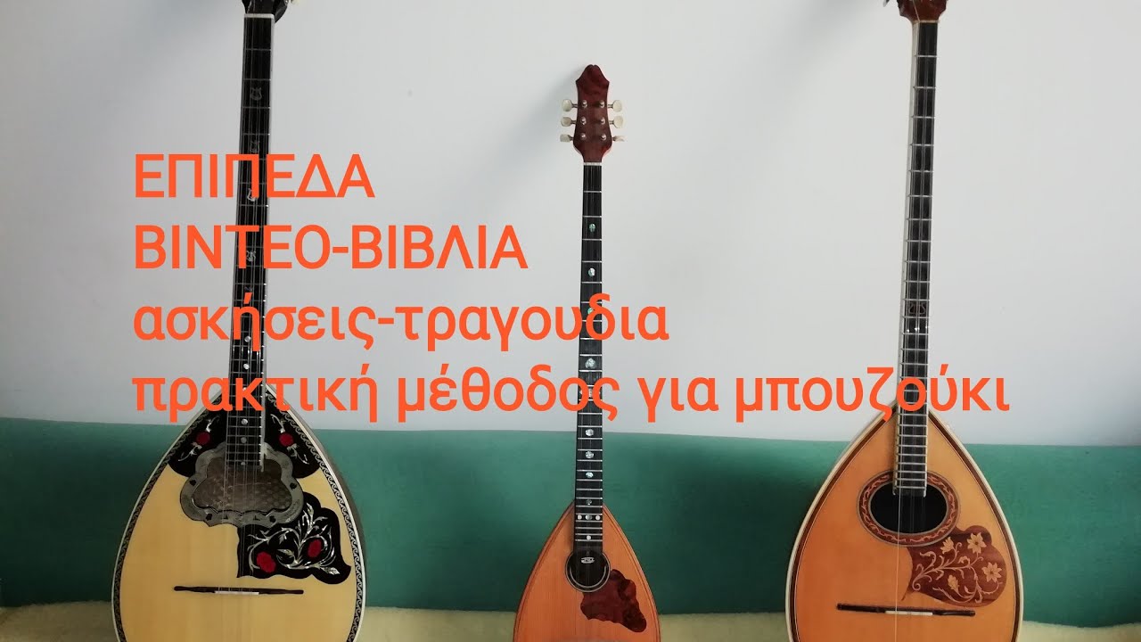 ΜΑΘΗΜΑΤΑ ΜΠΟΥΖΟΥΚΙ Ο μόνος (κρυμμένος ) λόγος πού κάποιος "τά παρατάει ...
