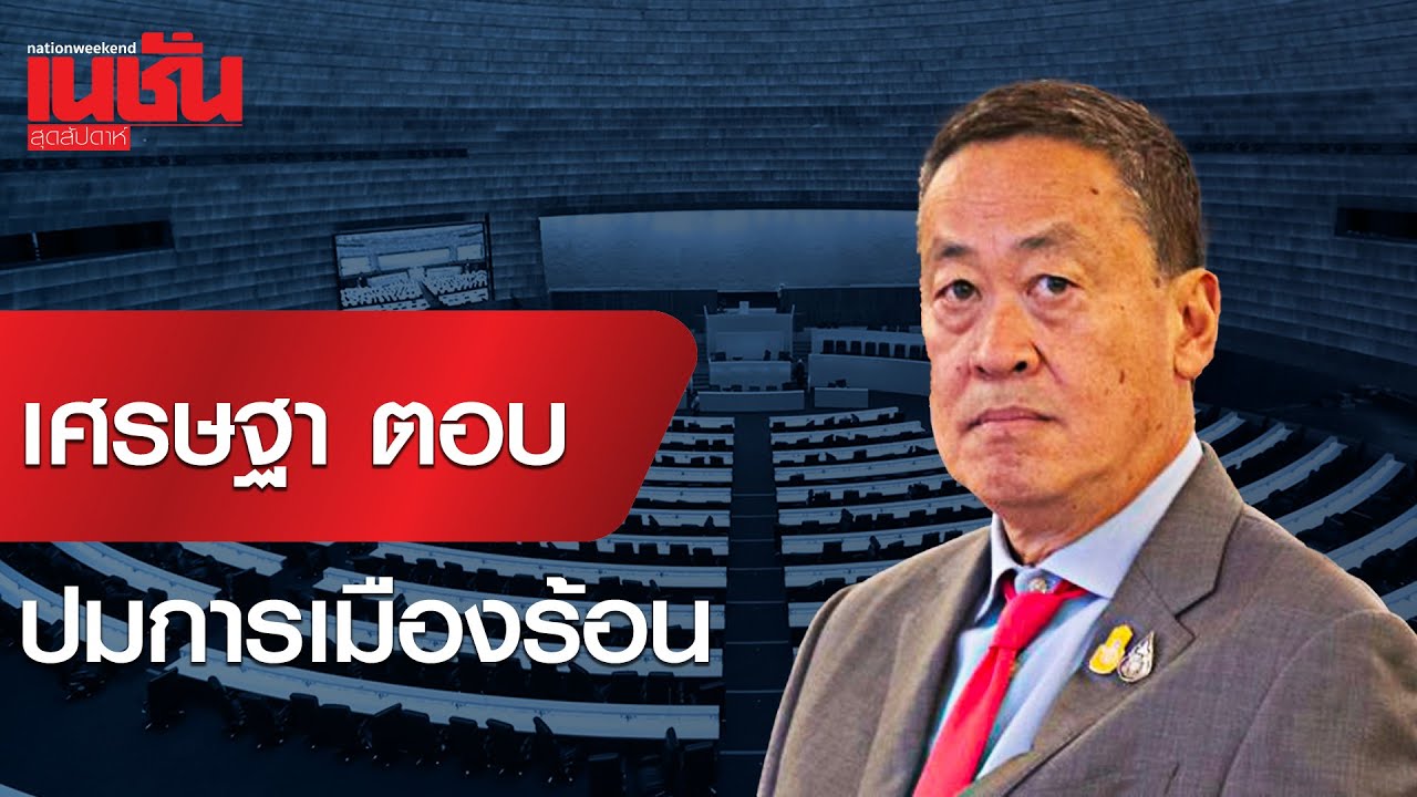 เศรษฐา ตอบ การเมืองร้อน แทงกั๊กประชาธิปัตย์ จะร่วมรัฐบาลหรือไม่ Youtube