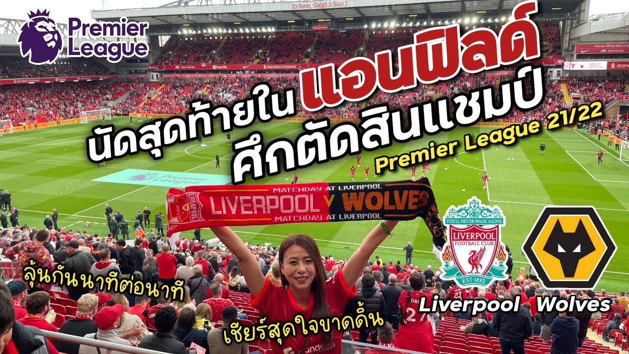 Liverpool vs Wolves The Last Match in Anfield แมตช์บีบหัวใจ นัดสุดท้าย ...