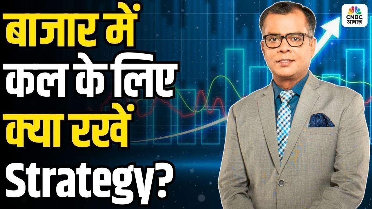 Share Market Tomorrow | बाजार में कल के लिए Strategy | Anuj Singhal ...