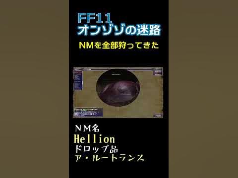 FF11 NM HUNTER オンゾゾの迷路 #shorts - YouTube