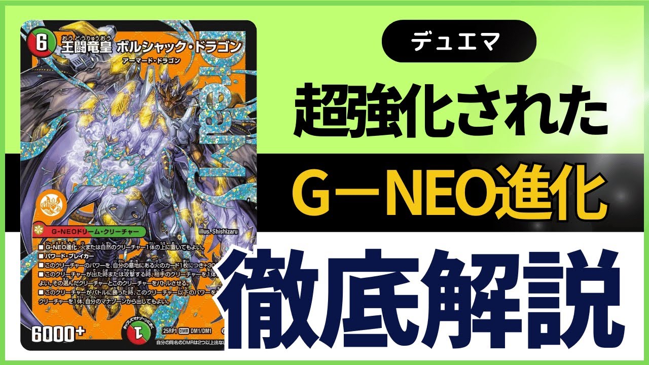 G-NEO進化はこれだけ覚えろ！新弾で超絶強化された”G-NEO進化”の使い方【デュエマ勉強会】 - YouTube