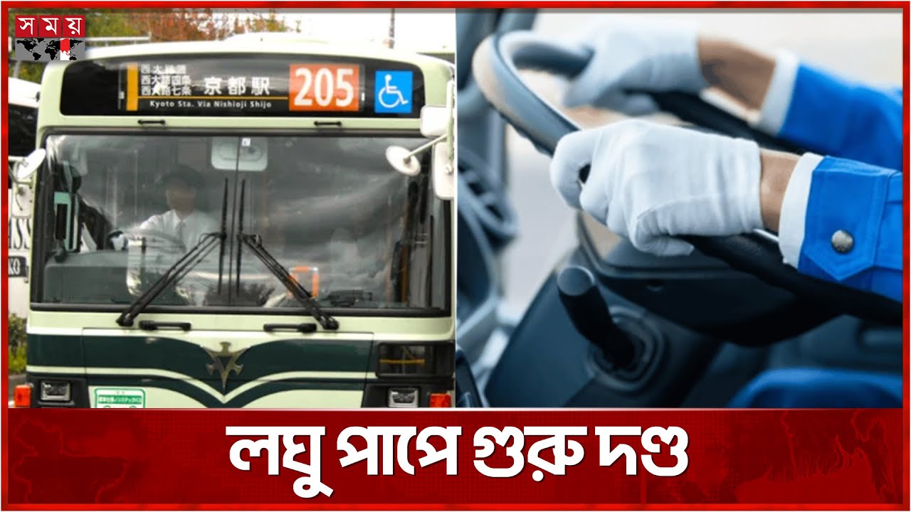 ৭ ডলার আত্মসাৎ করে হারালেন ৮৪ হাজার ডলার | Japan | Bus Driver | Japan ...