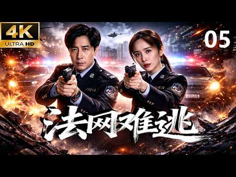 《法网难逃》05：于和伟硬核追凶，悬案不破不休！⚔️#悬疑 #高智商推理 #犯罪 #真相 #中国电视剧 #film #movie #电影