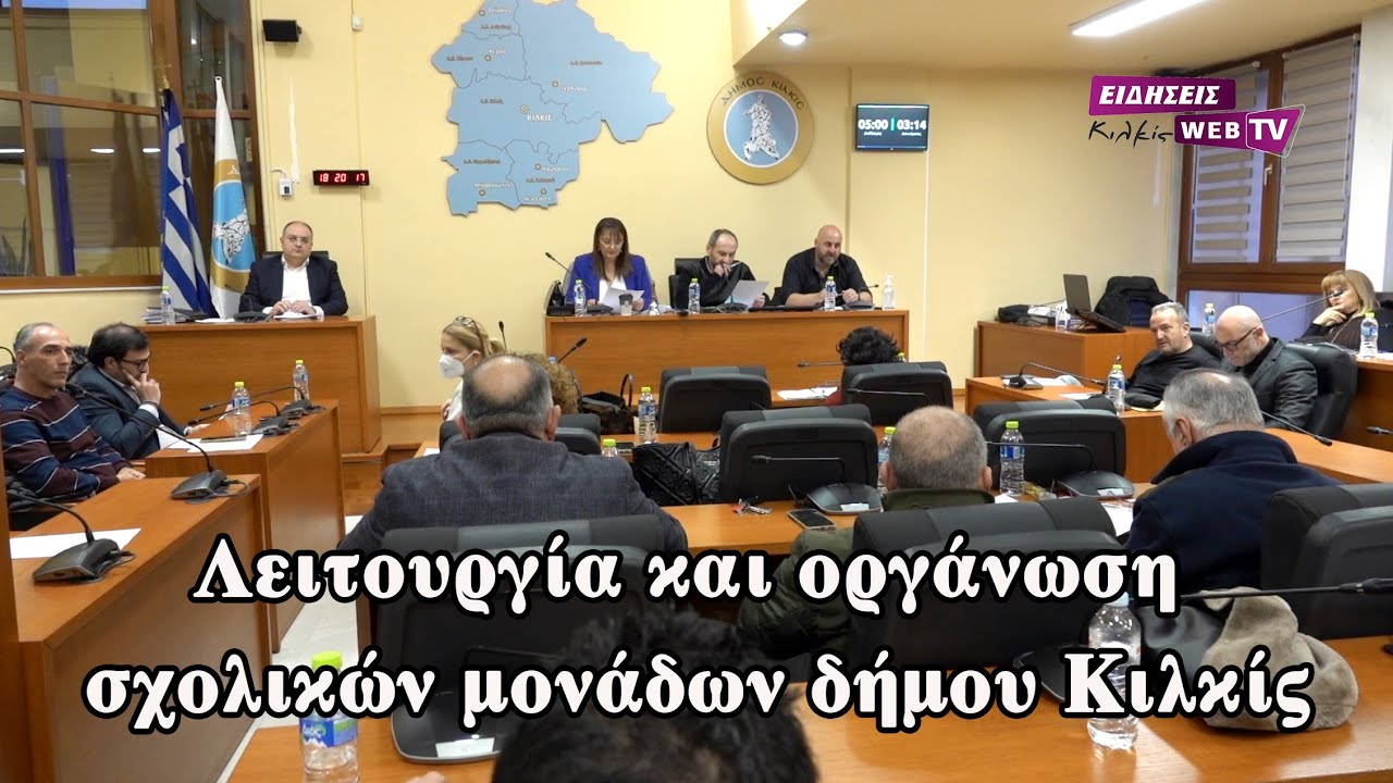 Λειτουργία και οργάνωση των σχολικών μονάδων του δήμου Κιλκίς - Eidisis ...
