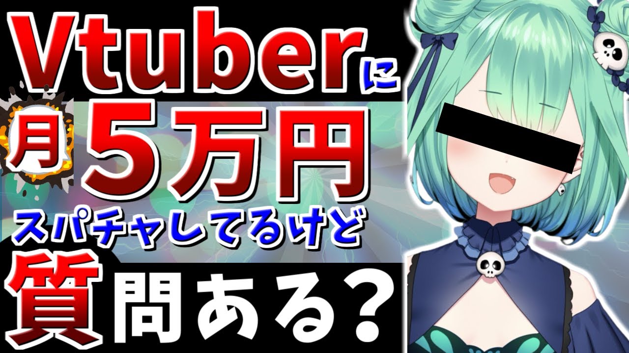 【2ch面白いスレ】Vtuberに月5万円スパチャしてるけどなんかある？【ゆっくり解説】 - YouTube