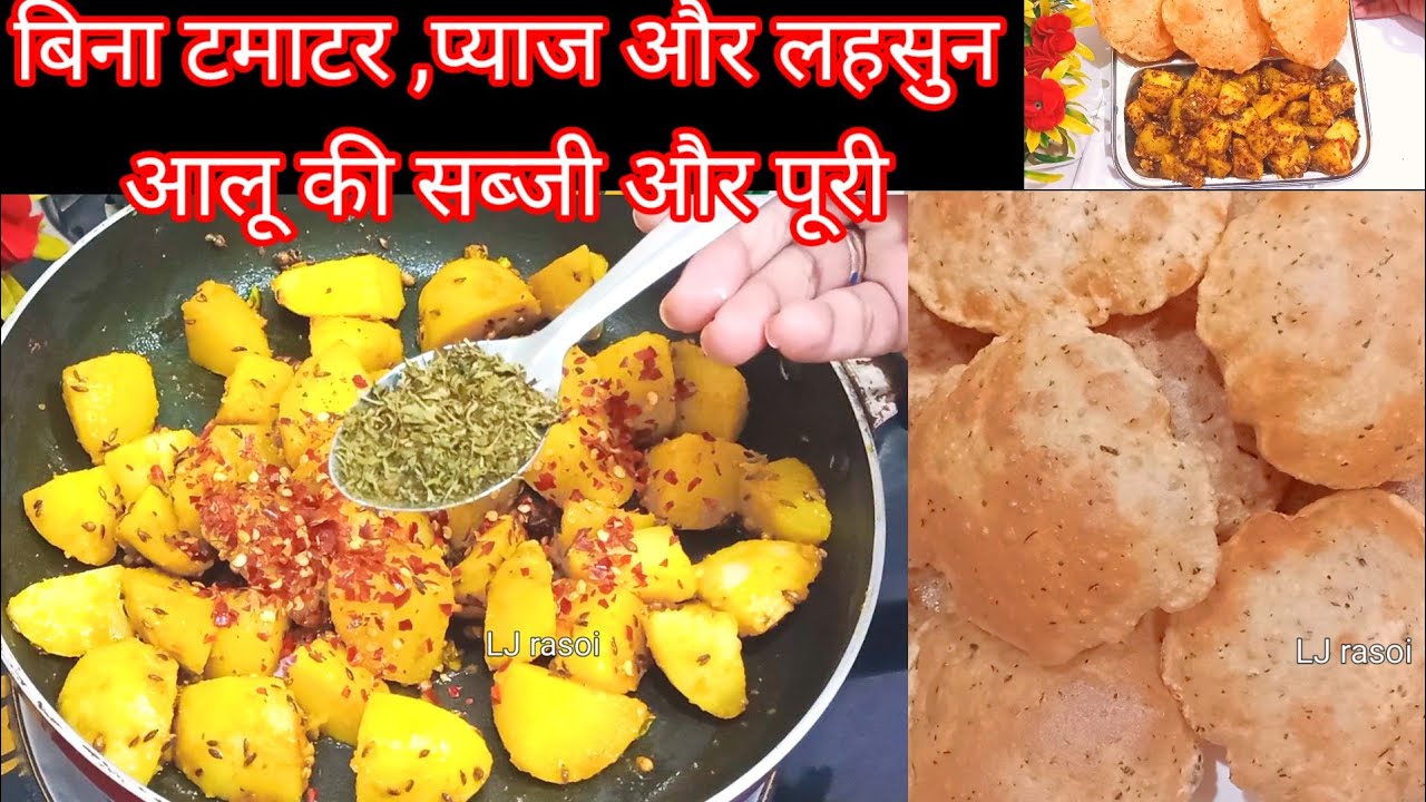 बिना टमाटर,प्याज,लहसुन के आलू की चटपटी सब्जी और पूरी | Hing Jeera Wale ...