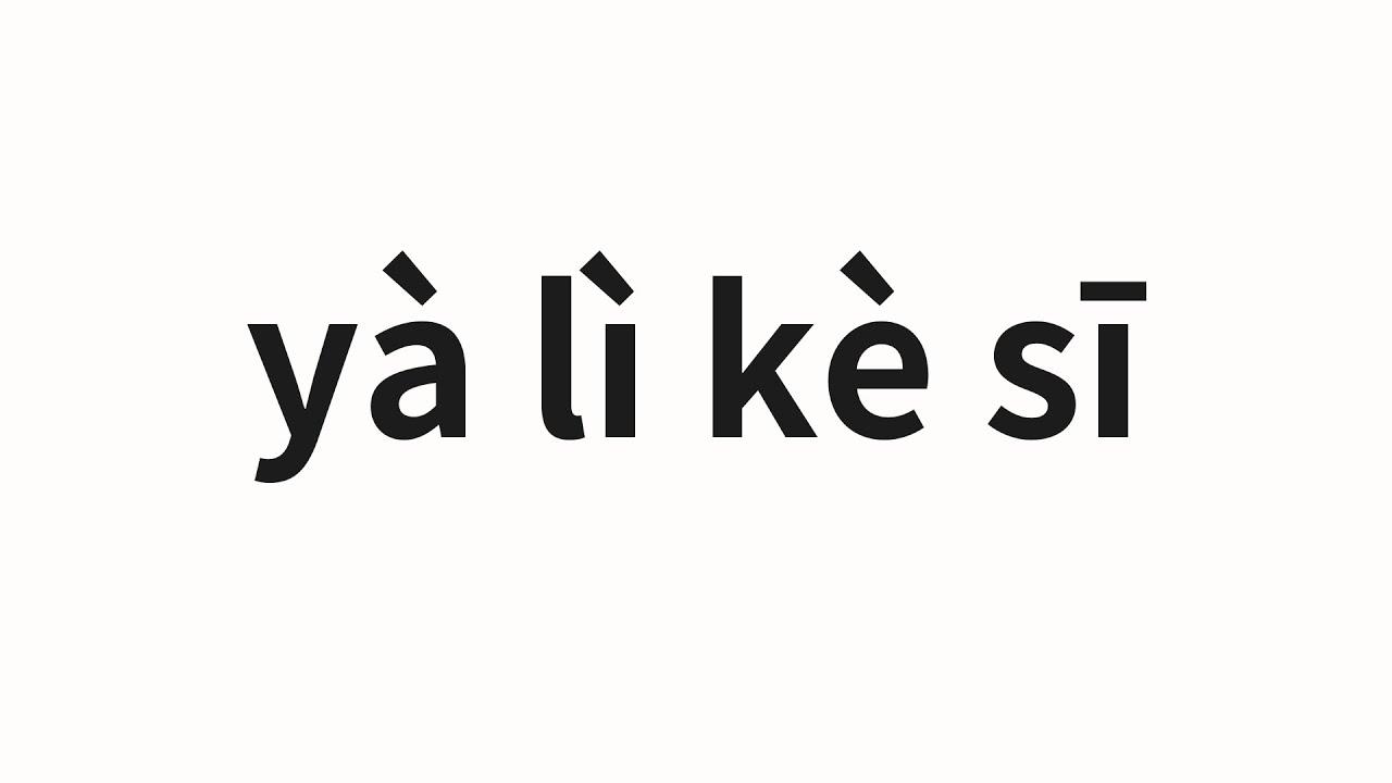 How to pronounce yà lì kè sī | 亚历克斯 (Alex in Chinese) - YouTube