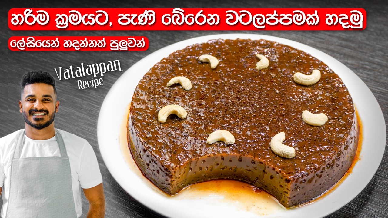 වටලප්පන් ලේසියෙන්ම රයිස් කුකර් එකේ හදමු! | Watalappan Recipe Sinhala ...