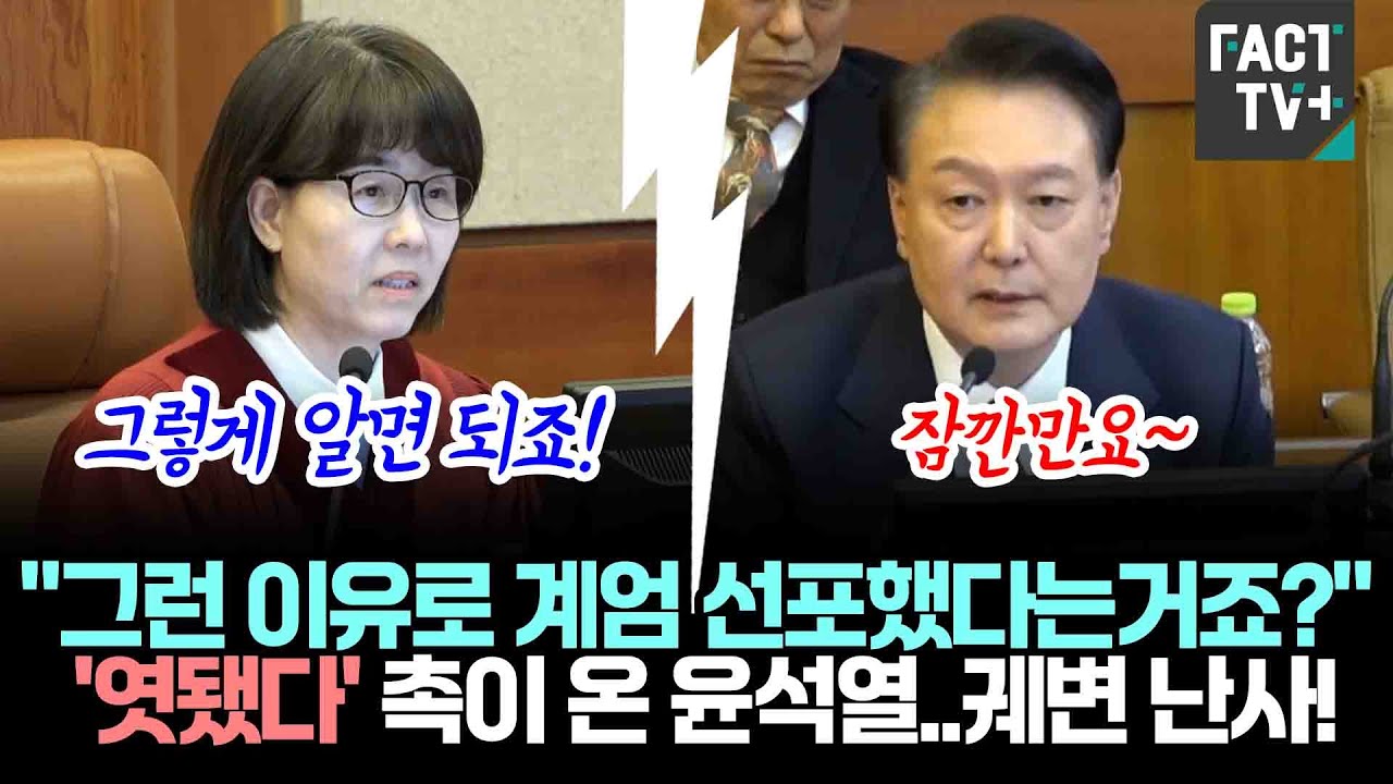 그런 이유로 계엄 선포했다는거죠 헌법재판관 질문에 엿됐다 촉이 온 윤석열 궤변 난사 Youtube