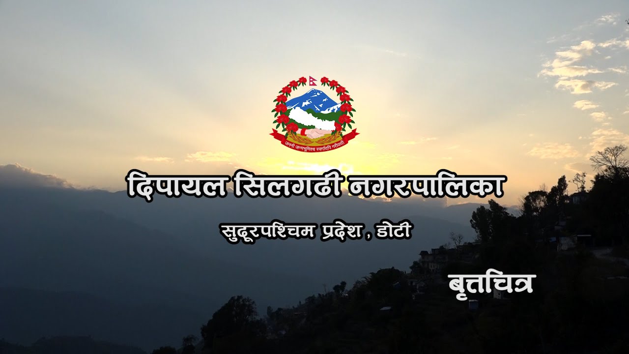 दिपायल सिलगढी नगरपालिका, डोटी | Dipayal Silgadhi Municipality, Doti ...