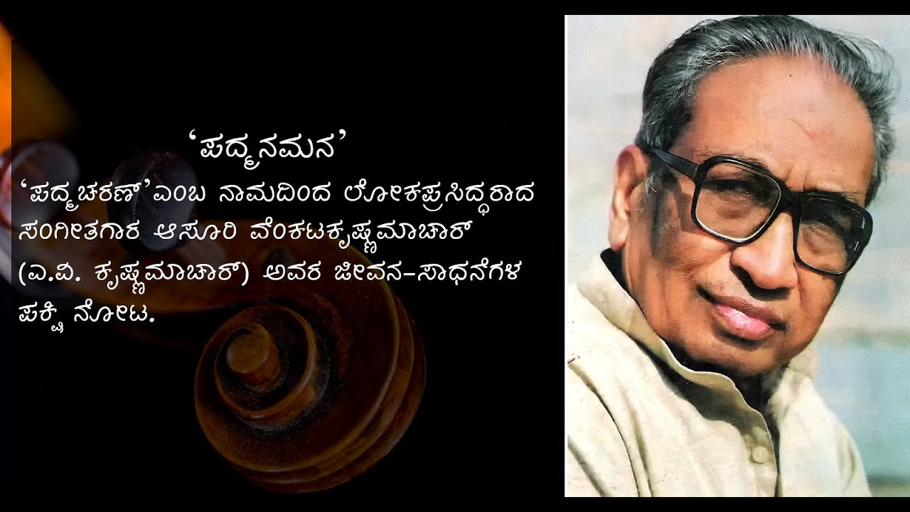 Shri Padmacharan (A.V.Krishnamachar) - YouTube