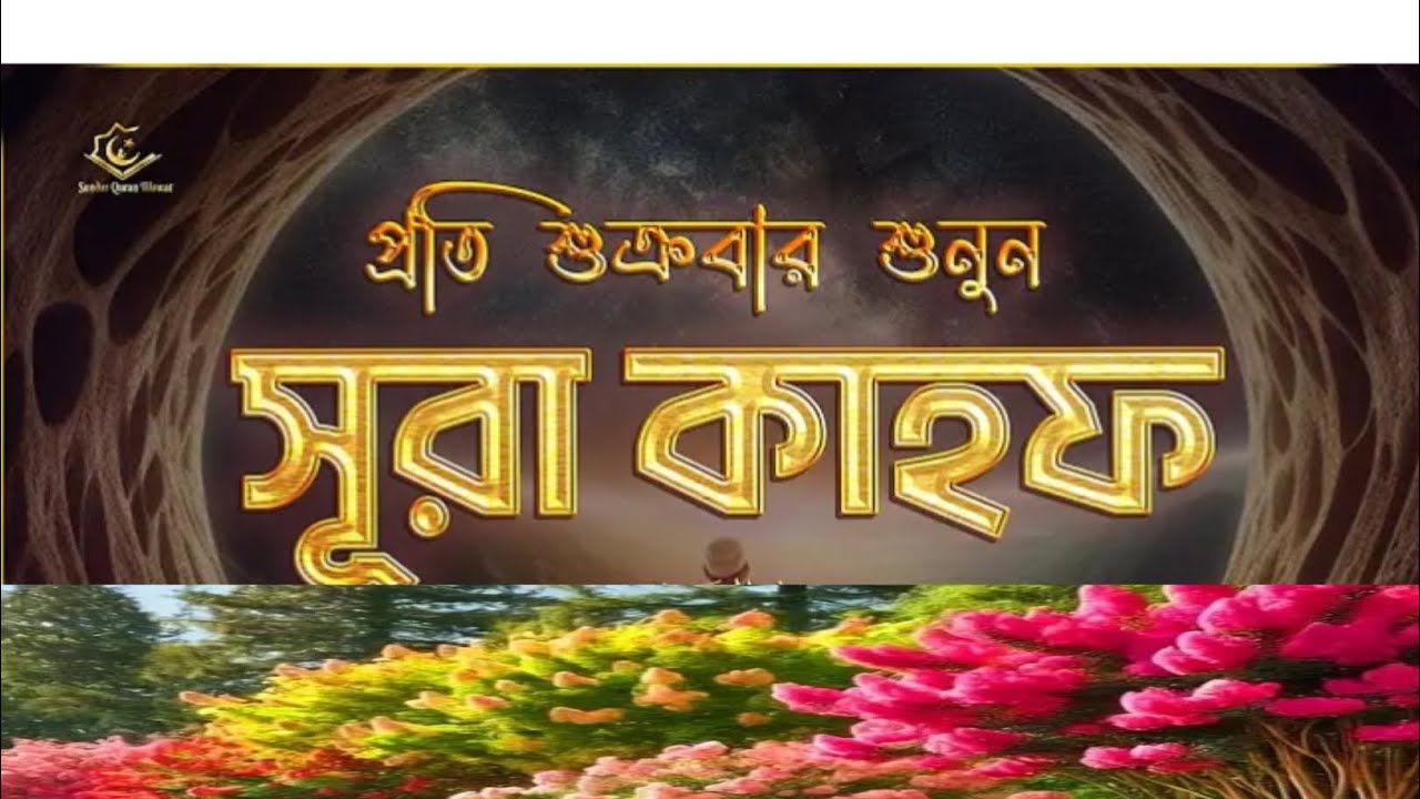 প্রতি শুক্রবার শুনুন সূরা কাহাফ ll হাফেজ ক্বারী মোহাম্মদ আলী। pratee ...