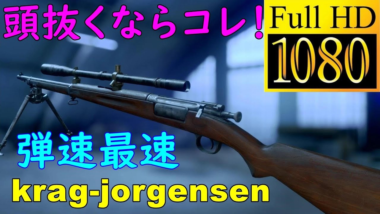 【BF5/PS4 Pro】重力を無視するKrag-Jørgensenに《低抵抗弾》付けたら頭抜き放題 【1080P/60FPS】 - YouTube