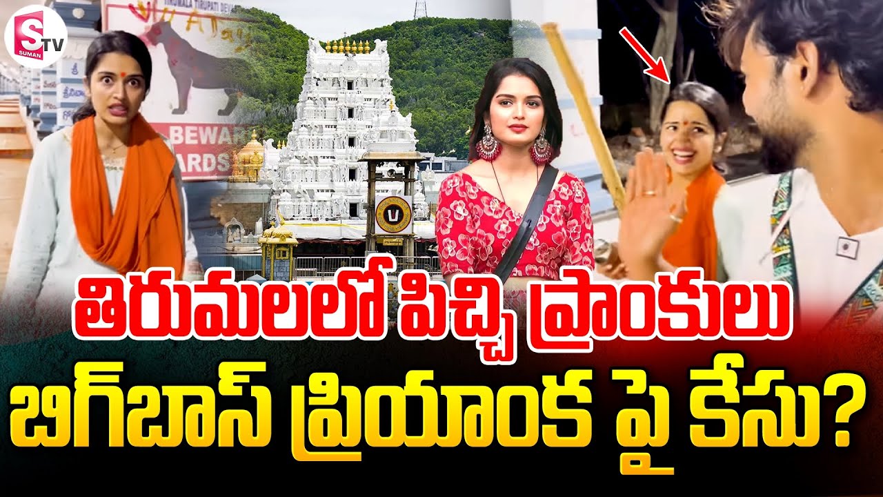 తిరుమల్లో బిగ్ బాస్ ఫేం పిచ్చి పని.. భక్తులు ఆగ్రహం | Bigg Boss ...