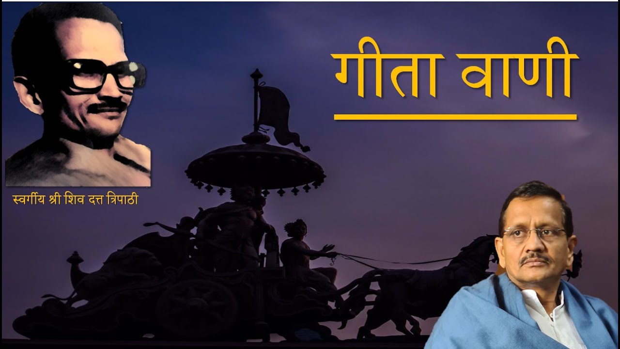 गीता वाणी (Geeta Vani), स्वर्गीय श्री शिव दत्त त्रिपाठी द्वारा रचित ...